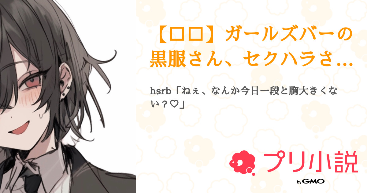 第2話：1（【🌈🕒】ガールズバーの黒服さん、セクハラされてます…！【hsrb、 hbc、kyng】）｜無料スマホ夢小説ならプリ小説 byGMO